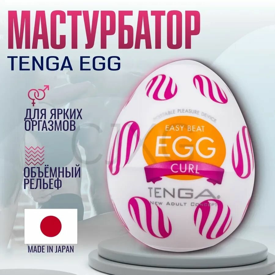 Мастурбатор мужской Tenga Egg Wonder Curl, яйцо тенга, секс игрушки, интимная смазка внутри