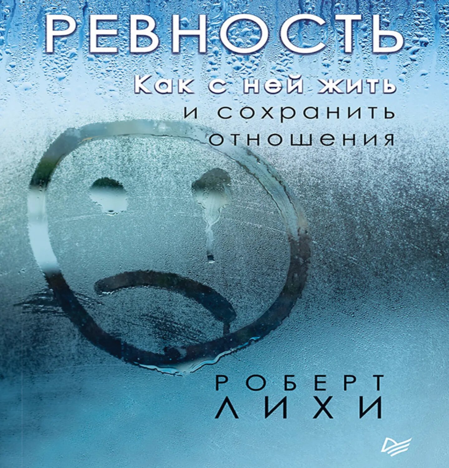 Ревность. Как с ней жить и сохранить отношения [Аудиокнига]