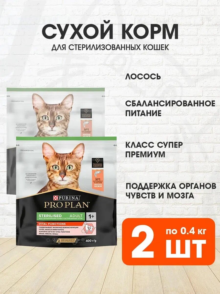 Корм сухой Pro Plan Sterilised Vital Functions для стерилизованных кошек поддержание функций почек, мозга и иммунитета, лосось, 0,4 + 0,4 кг