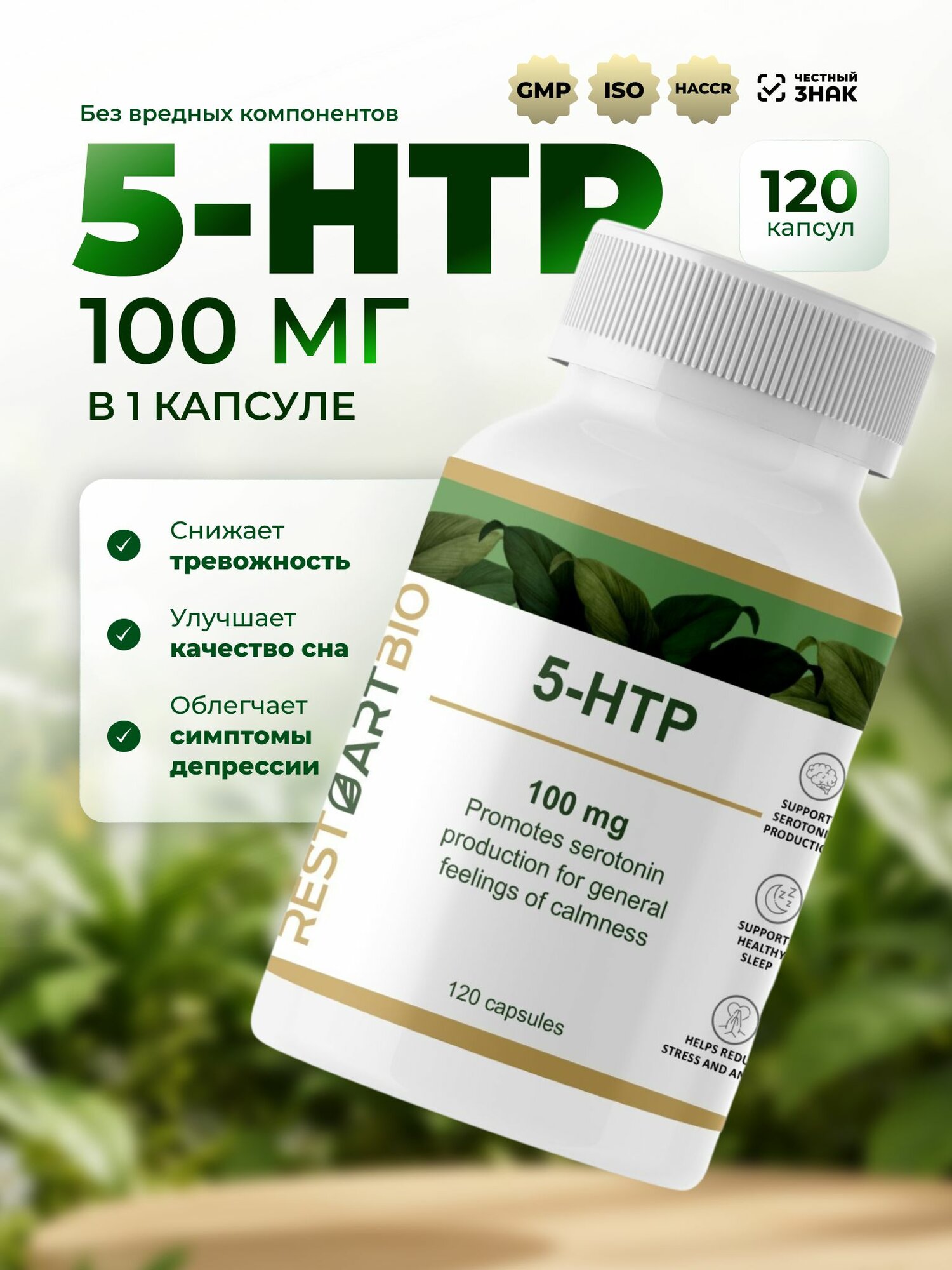 5-Гидрокситриптофан (5-HTP) из экстракта семян гриффонии, RESTARTBIO, 400 мг, 120 капсул