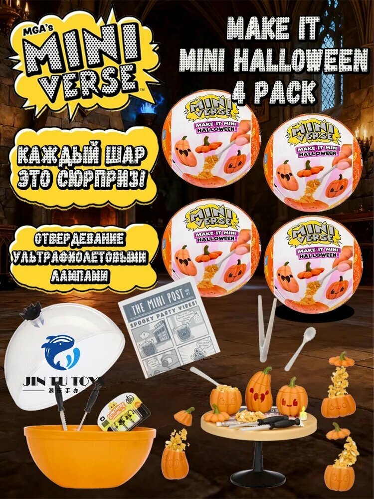 MGA MGA's Miniverse Series 3 Make It Mini Halloween 4pack / Детский подарочный игрушечный мяч для слепых коробок, создающий мини-Хэллоуин, может улучшить практические навыки
