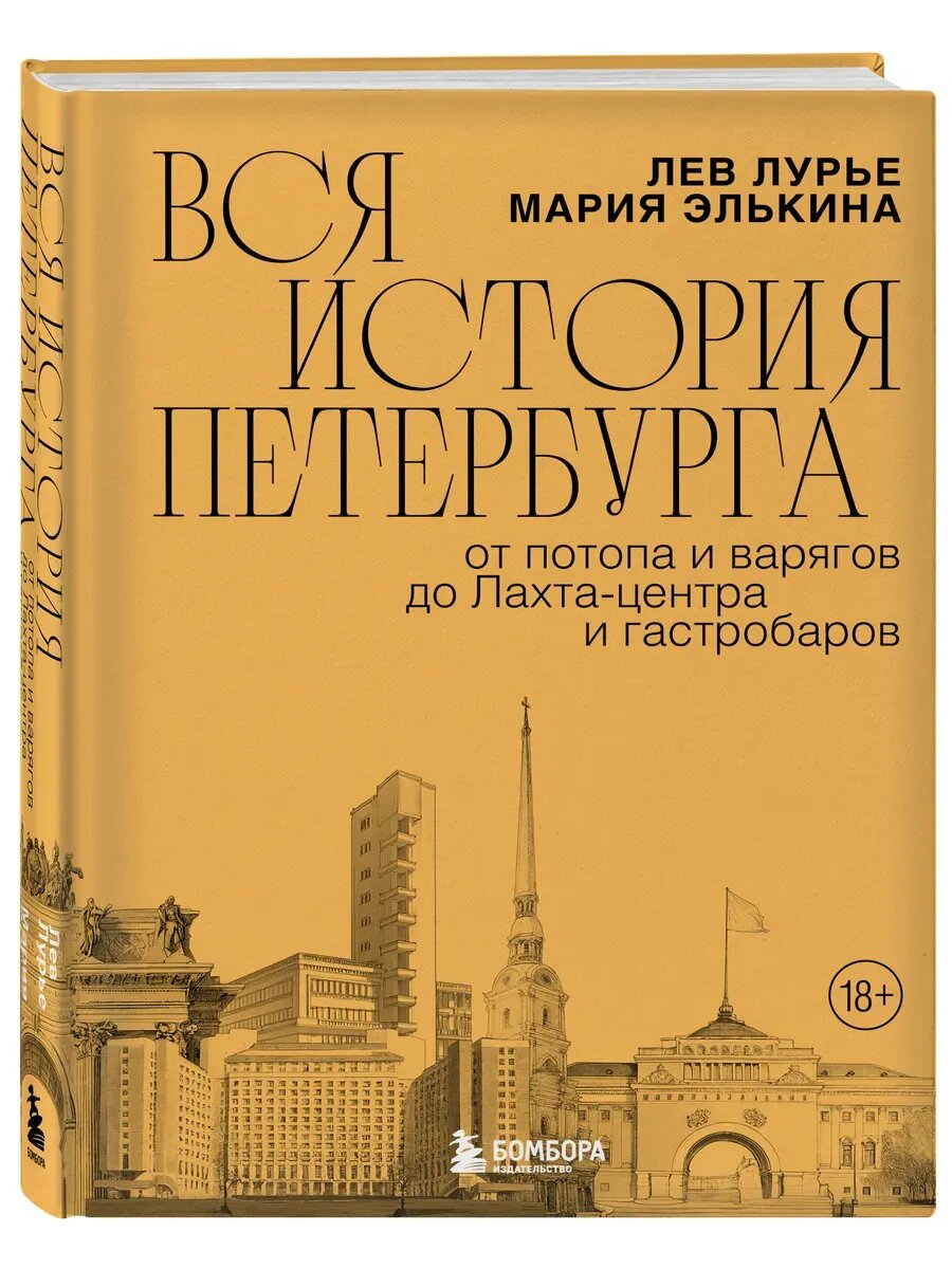 Мария Элькина, Лев Лурье. Вся история Петербурга: от потопа и варягов до Лахта-центра и гастробаров