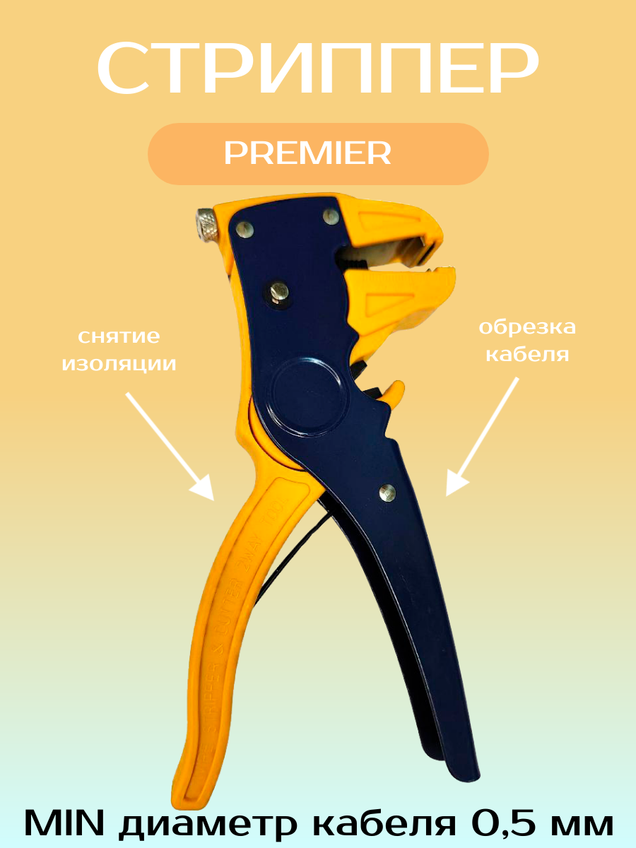 Инструмент PREMIER, для зачистки и обрезки кабеля, силовой, желтый, 175мм