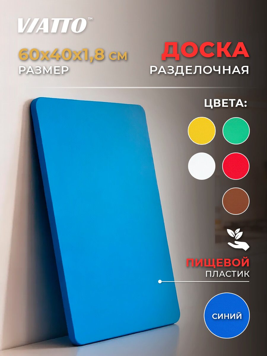 Доска разделочная пластиковая VIATTO SZ для кухни, профессиональная для мяса, рыбы и сыра, синяя 600х400х18 мм