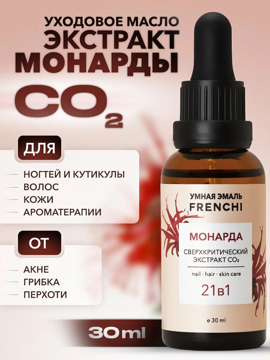 Масло Монарды 21в1 для ногтей, волос и кожи от FRENCHI, 30мл