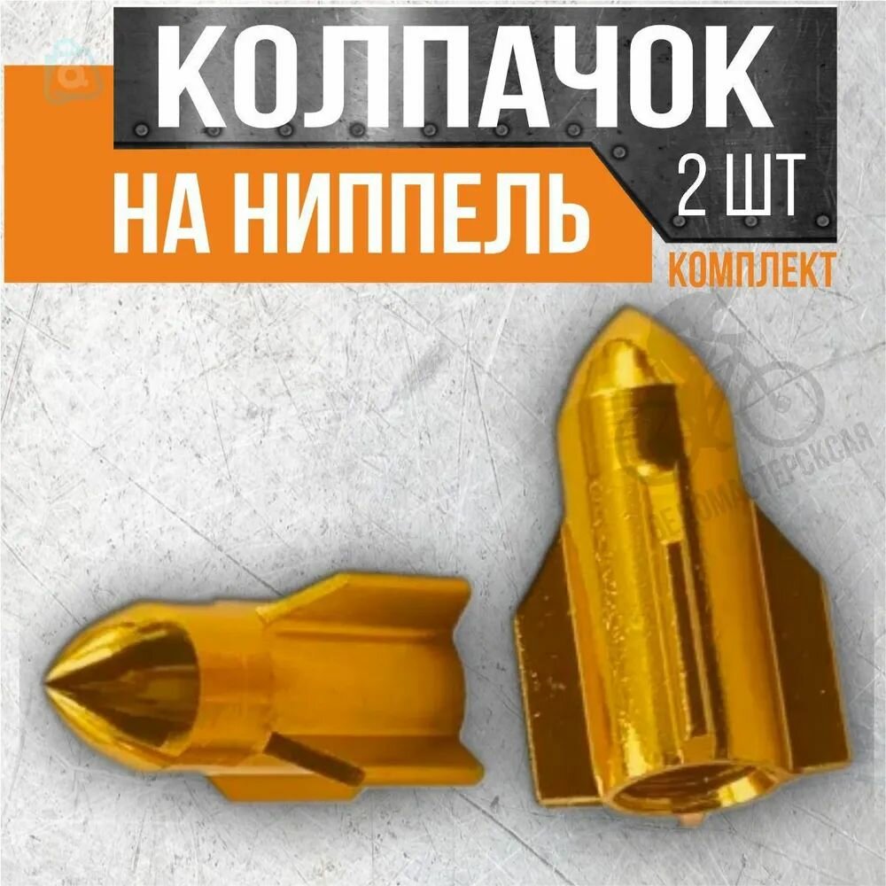 Колпачки на ниппель пластиковые универсальные 2 шт.