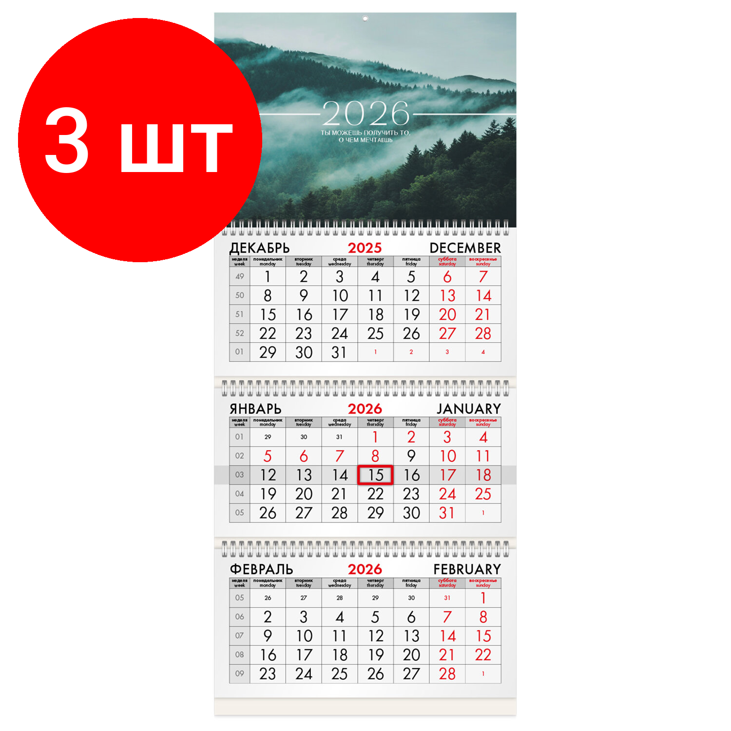 Комплект 3 шт, Календарь квартальный 2026г, 3 блока 3 гребня бегунок, мелованная бумага, BRAUBERG, Туманный лес, 116808