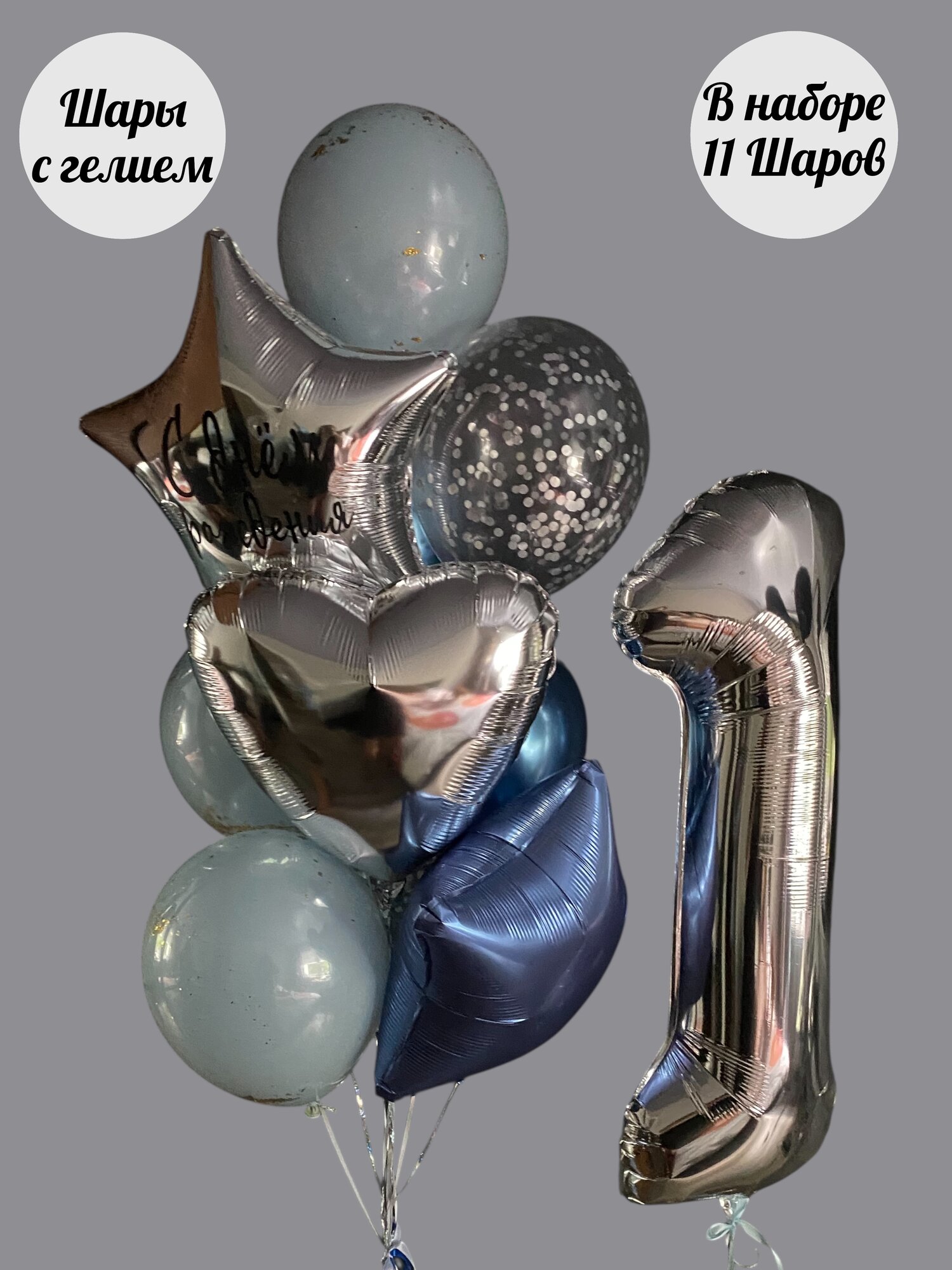 Шары с гелием для мальчика, сына, на 1 год, на День Рождение, Набор из шаров на 1 годик "Один годик"
