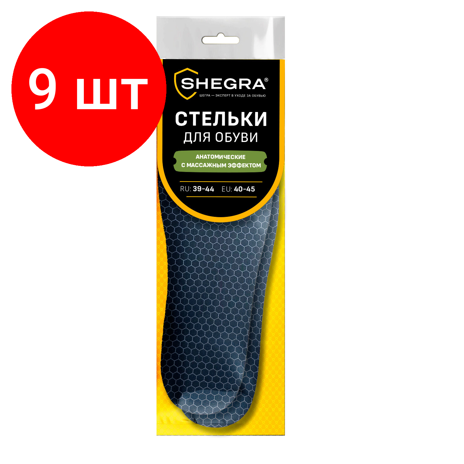 Комплект 9 шт, Стельки для обуви анатомические С массажным эффектом, материал PU PRO, размер RU 39-44 / EU 40-45, с линиями выреза, SHEGRA (шегра), 700741