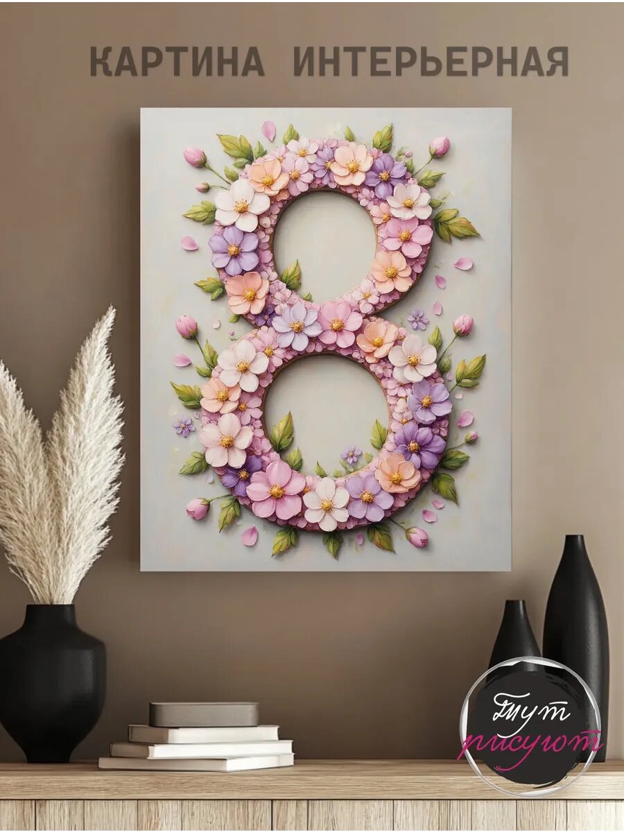 Картина интерьерная на стену Подарок на 8 марта 40х50 см