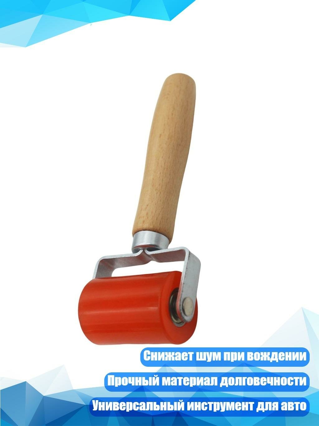 Ролик с эргономичной ручкой для автотюнинга