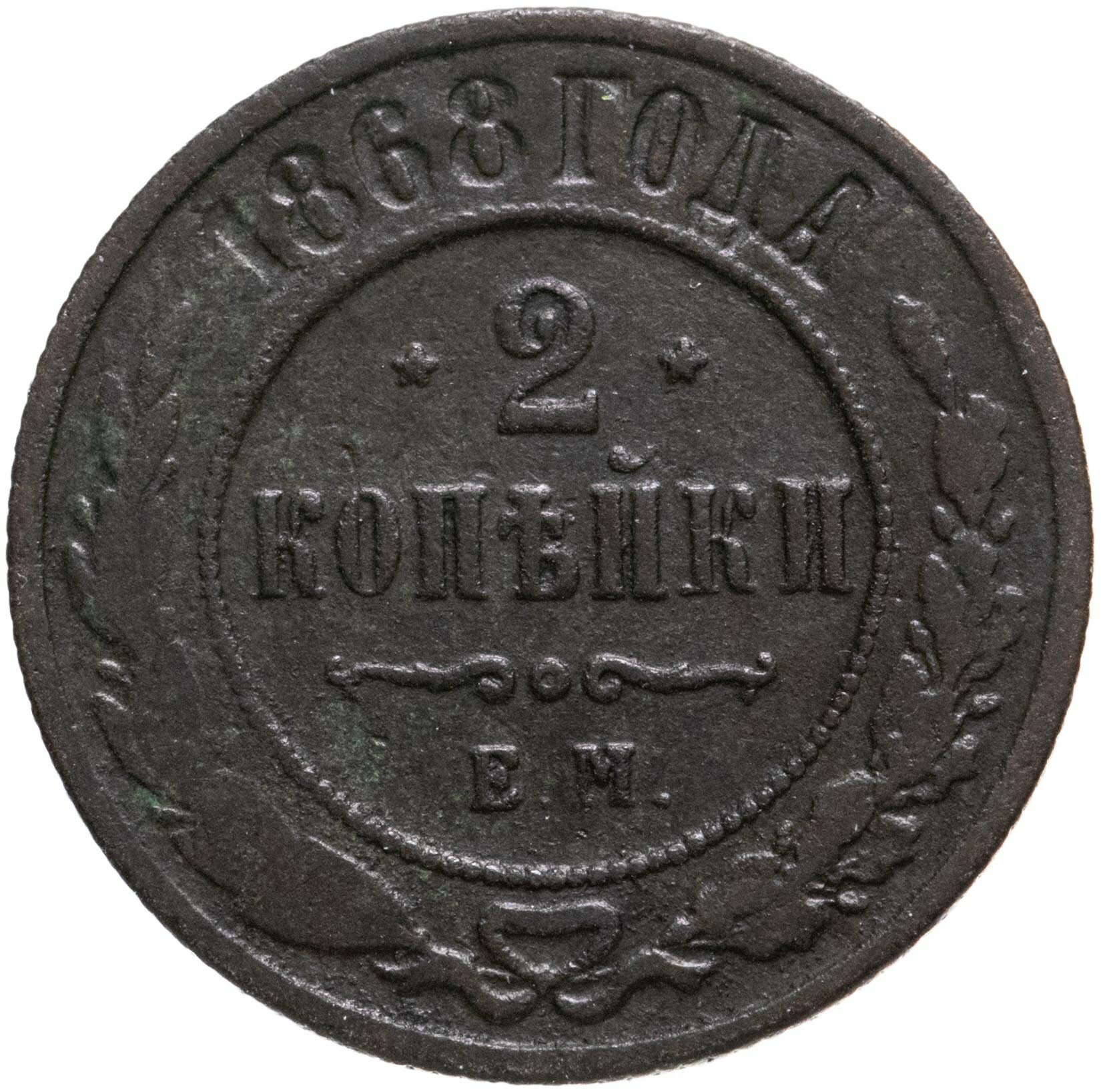 2 копейки 1868 ЕМ, Медь, в сохранности F-VF