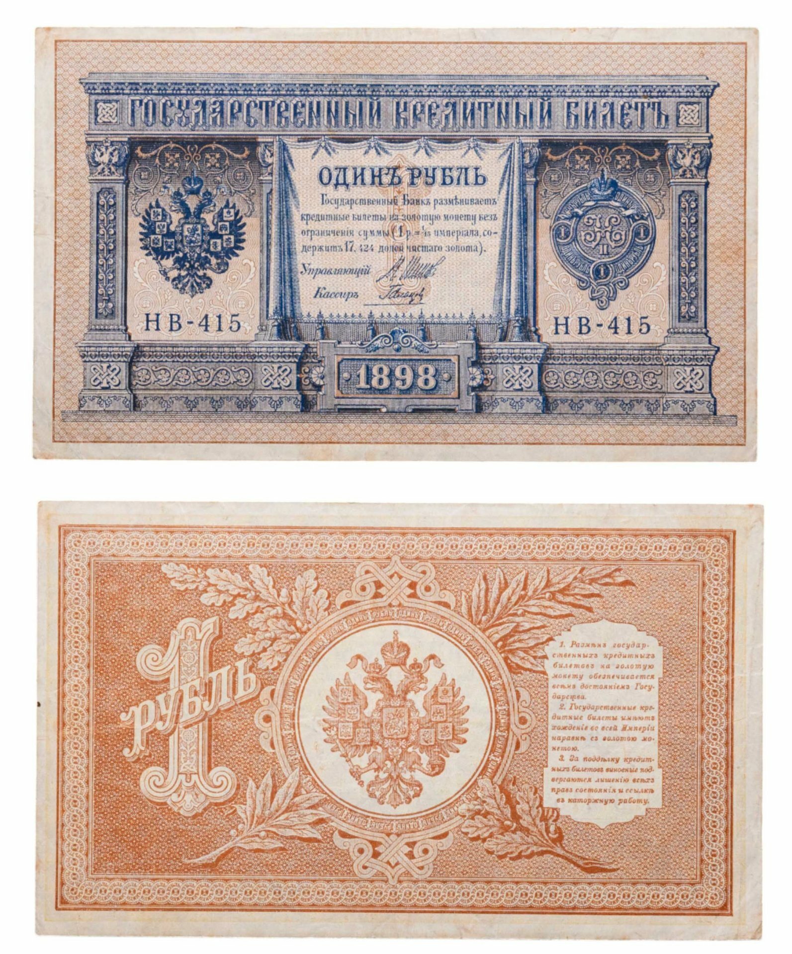 1 рубль 1898 управляющий Шипов, кассир Гальцов