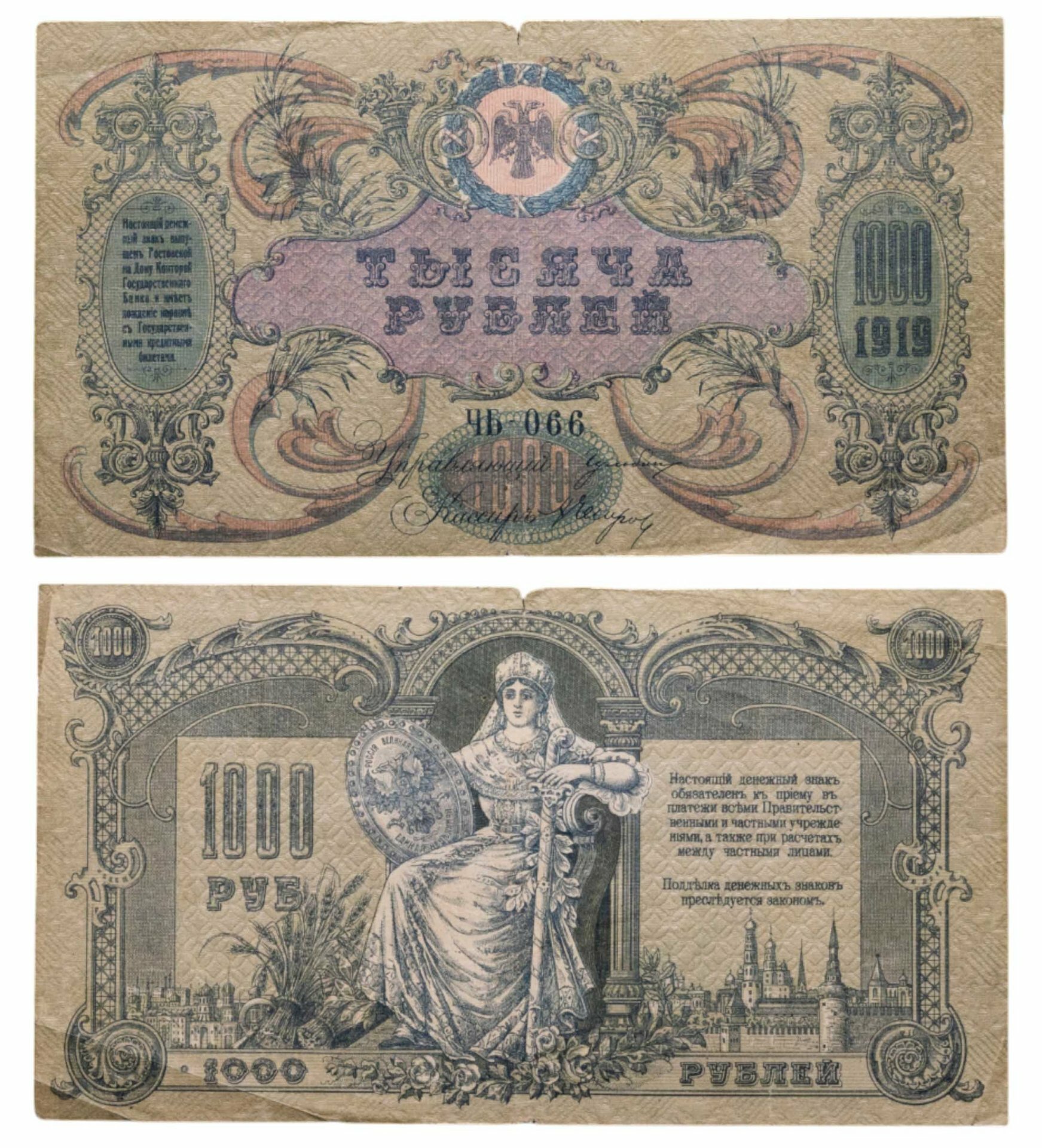 Ростов 1000 рублей 1919 года Без водяного знака