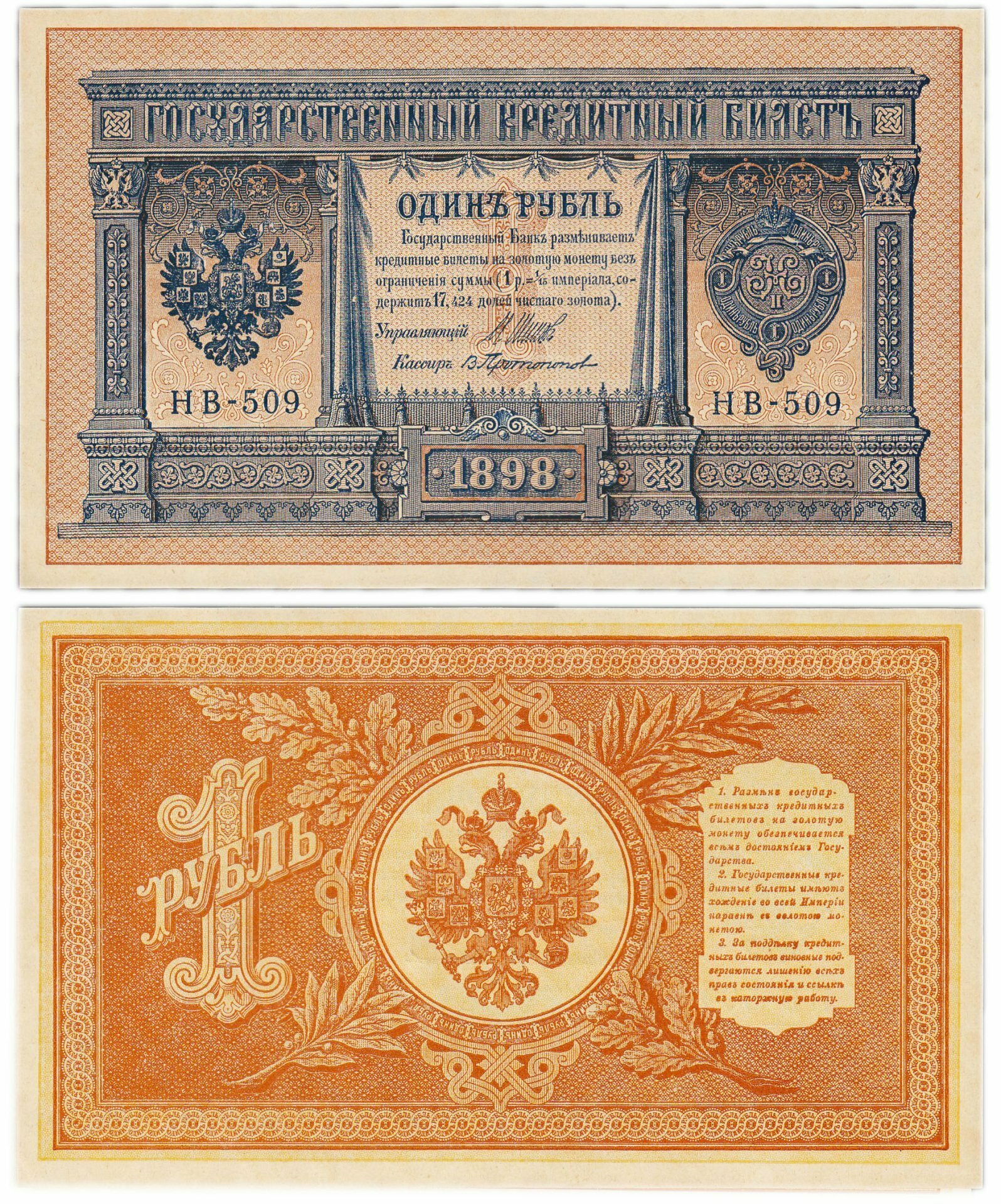 1 рубль 1898 НВ-509 управляющий Шипов, кассир Протопопов пресс