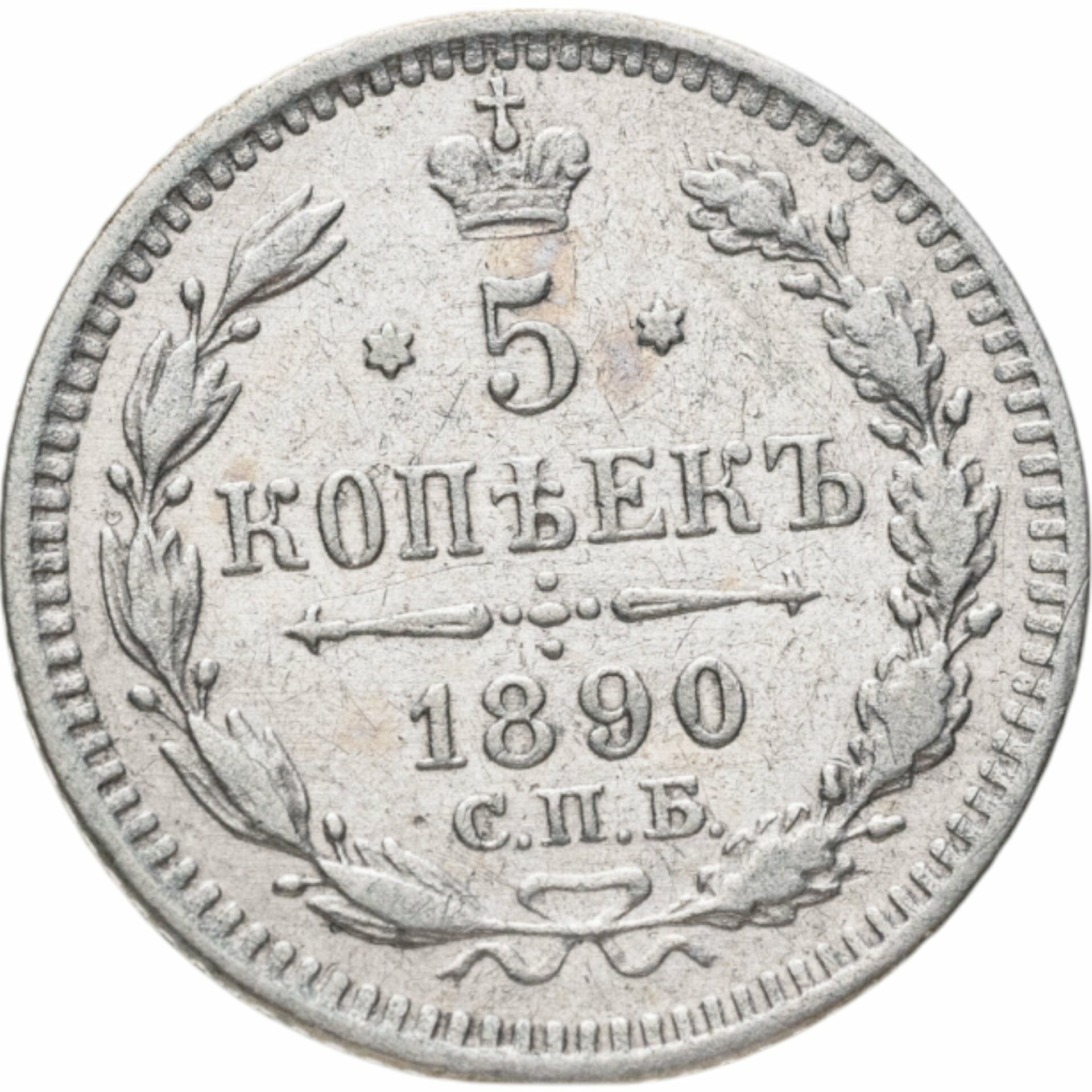 5 копеек 1890 СПБ-АГ, Серебро 500, в сохранности XF