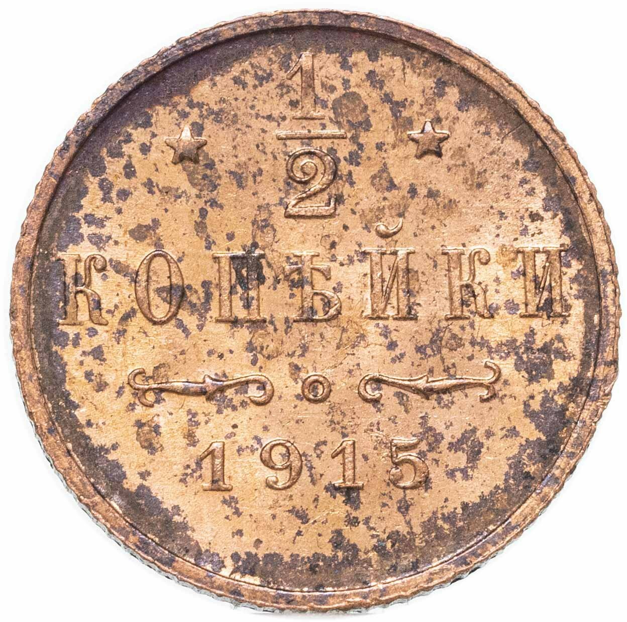 1/2 копейки 1915, Медь, в сохранности XF-AU
