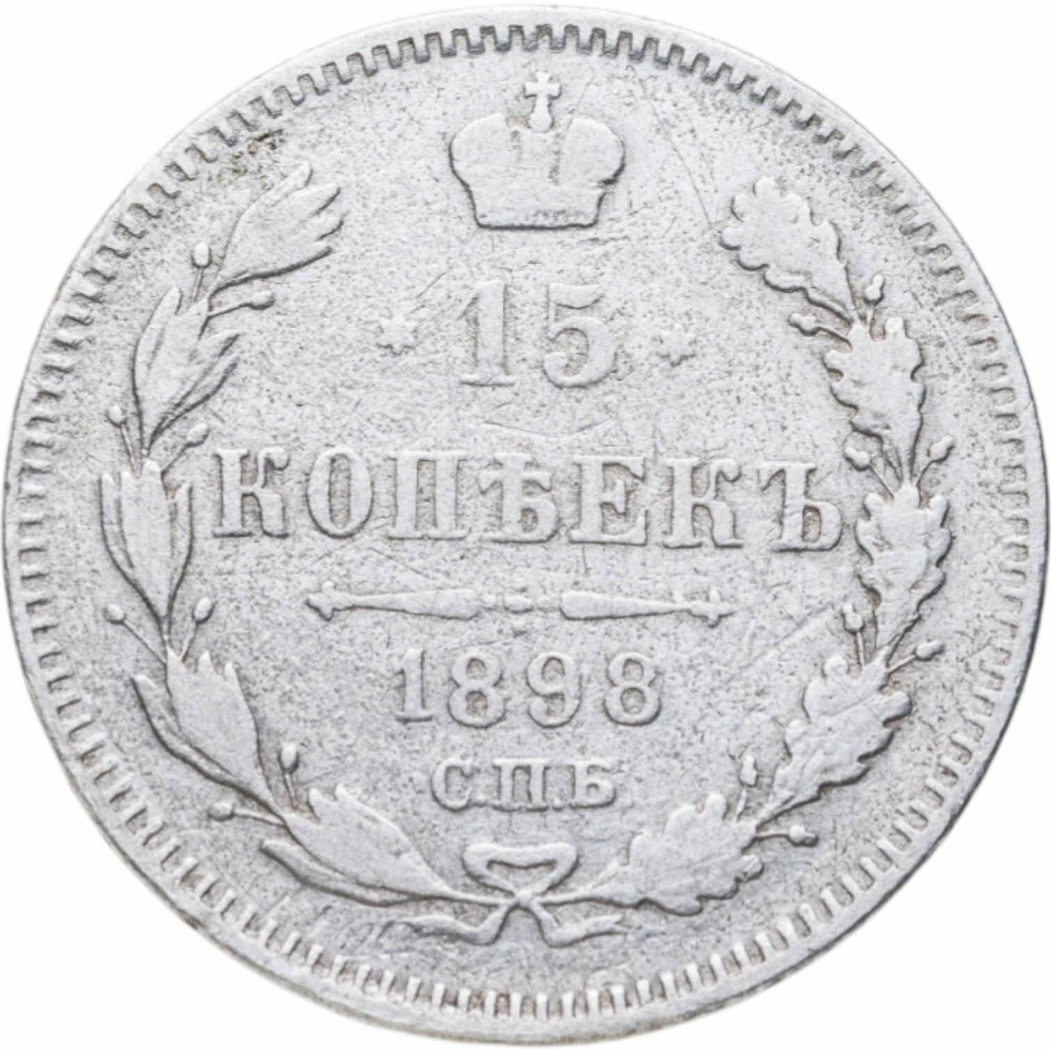 15 копеек 1898 СПБ-АГ, Серебро 500, в сохранности VF