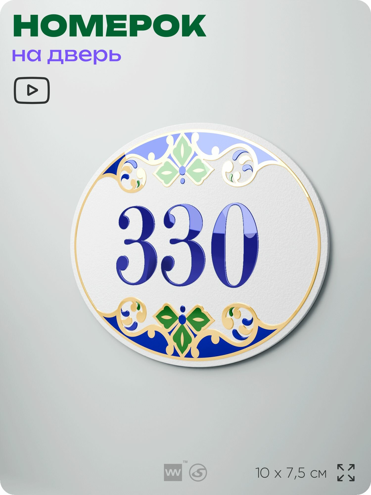 Номер на дверь квартиры 330, для кабинета, офиса, в средиземноморском стиле, шильдик 10 х 7,5 см, белый, Айдентика Технолоджи