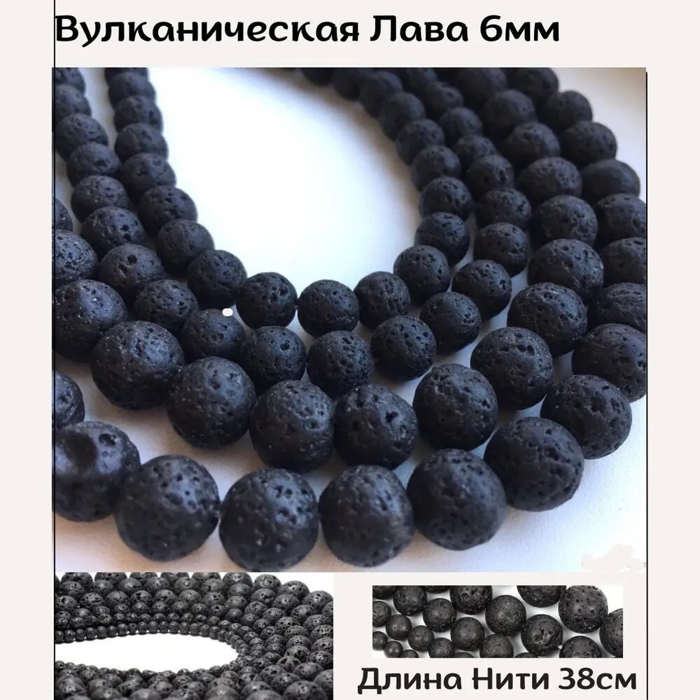 Бусины Вулканическая лава, натуральный камень, 6 мм. Для рукоделия (Для украшений, ожерелье, бусы, колье).