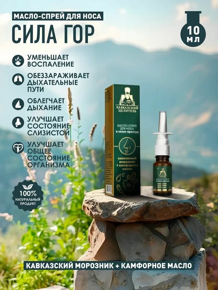 Масло-спрей от заложенности носа кавказский морозник и камфорное масло