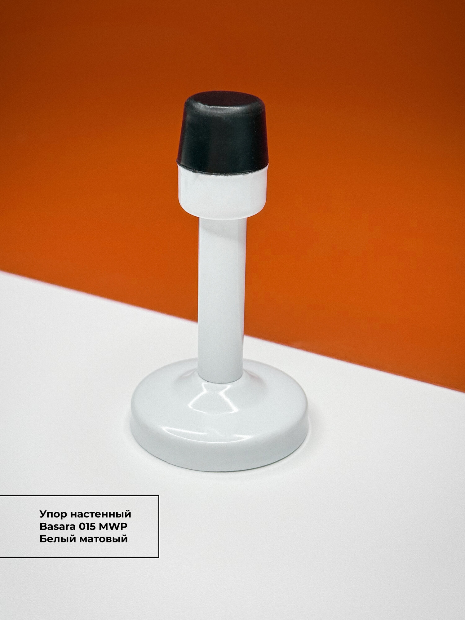 Ограничитель для двери, стоппер, стоппор настенный для межкомнатной двери Белый матовый