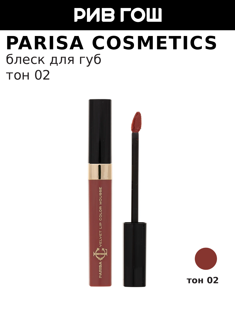 PARISA COSMETICS Блеск для губ Royal Velvet LG-103, 5 мл, 2 Натуральный