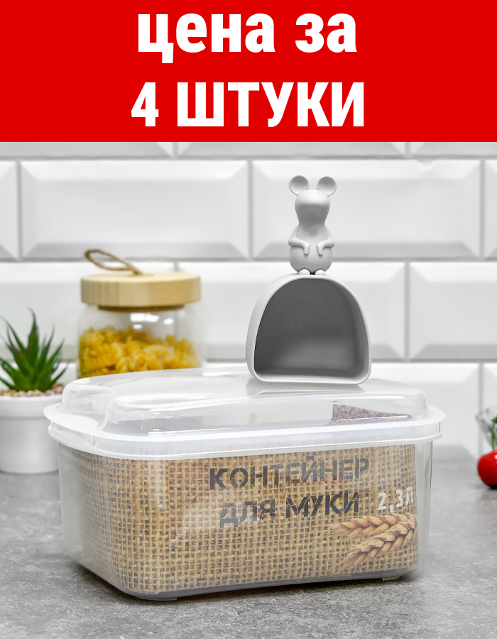 Комплект 4 шт, Контейнер для муки 2.3л прозрачный