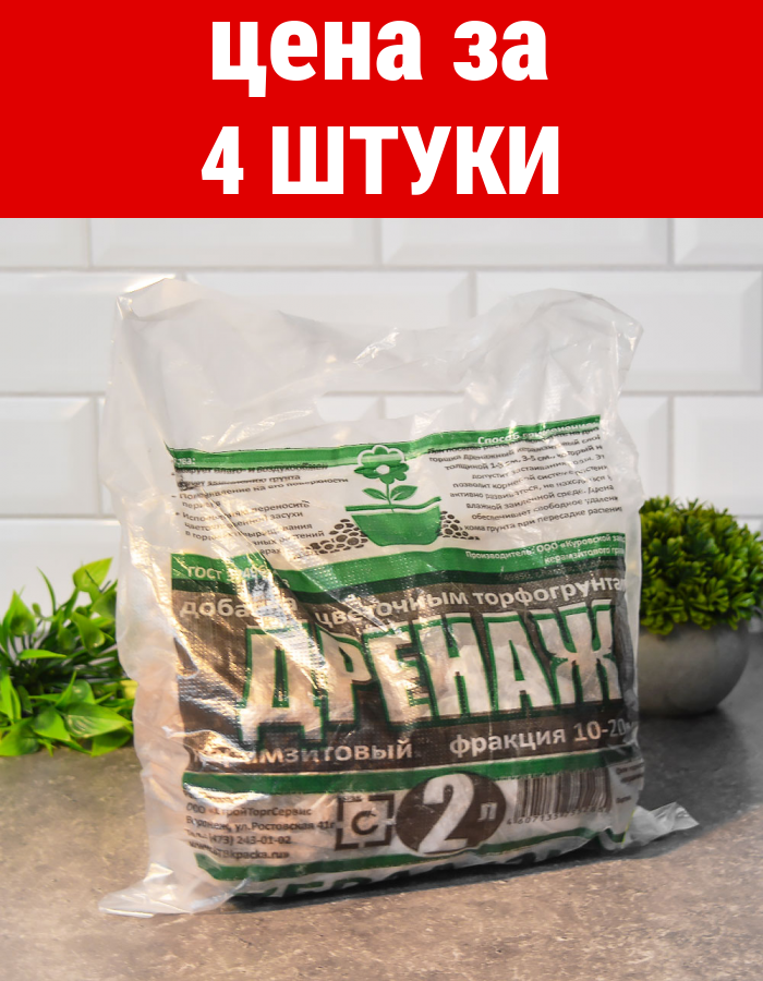 Комплект 4 шт, Дренаж цветочный 2л средний, Воронеж