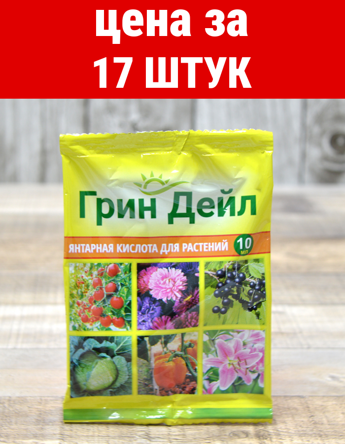 Комплект 17 шт, Кислота янтарная 10мл Грин Дейл