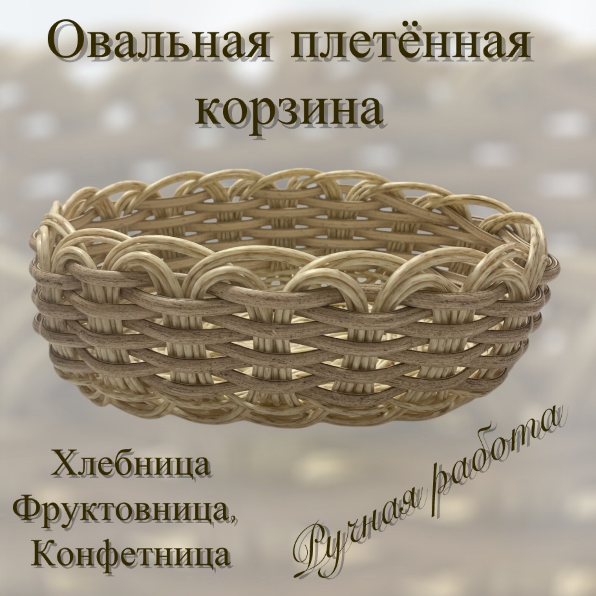 Корзина для конфет, хлеба, фуктов, плетённая из экоротанга. Ручная работа. Цвет Бук. Овальная,(22х15,5 см.) 1 шт.