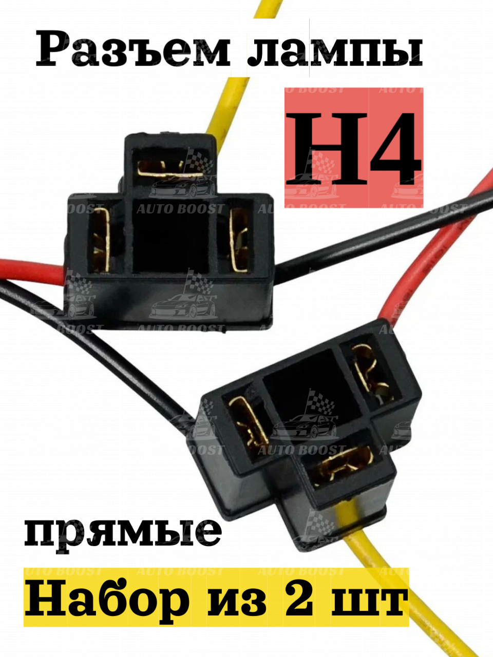 Разъем H4 под лампу (2 шт) цоколь, колодка, фишка, патрон фары пластик Н4 под автолампу