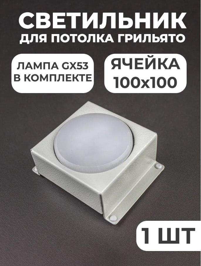 Светодиодный светильник Грильято, WOLED, GX53,100х100 мм, 8Вт, IP20, 640Лм, матированный, 4000К, белый, 1шт