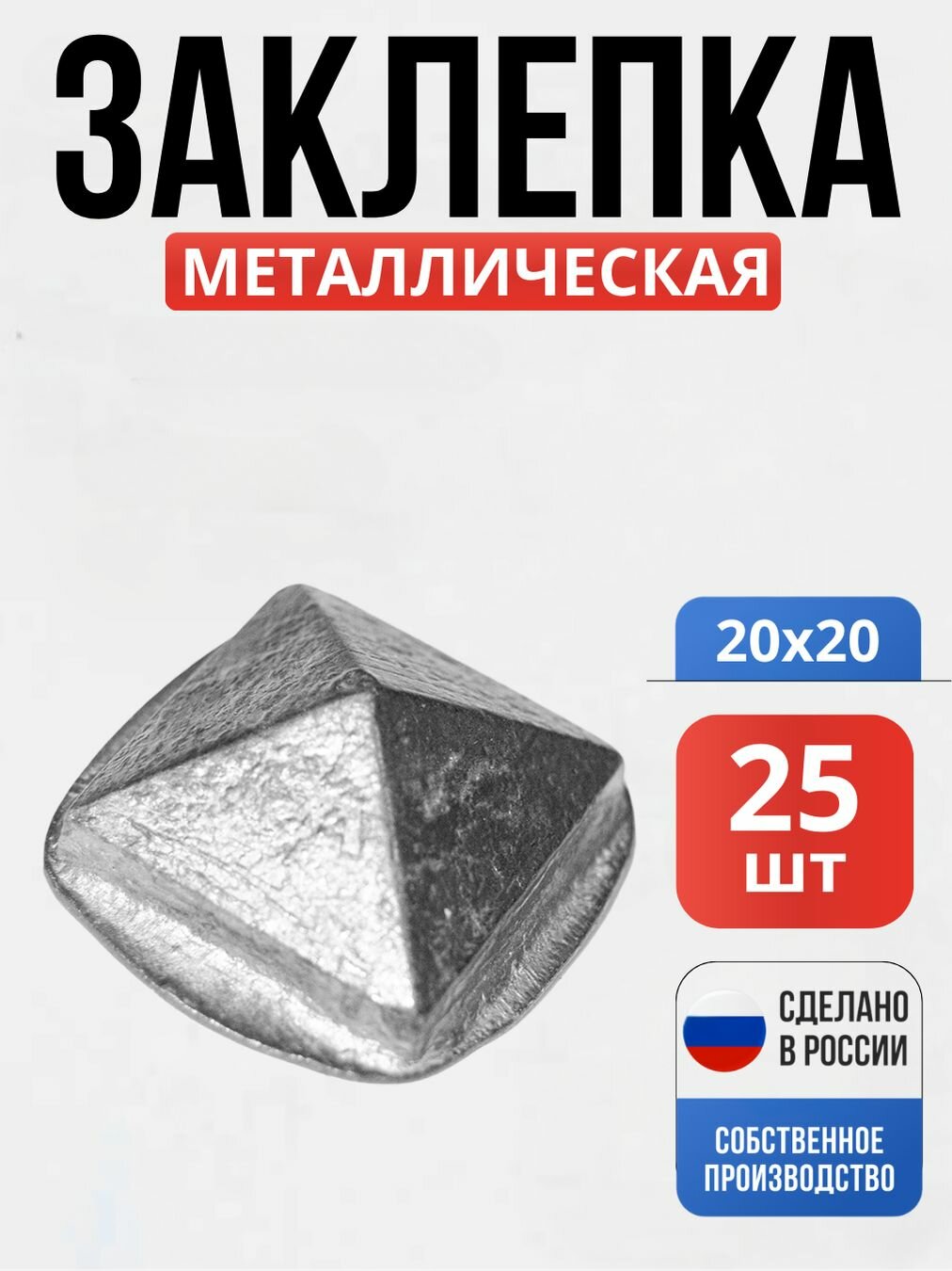 Набор 25 шт, Заклепка д-20*20*10мм для ворот, забора, решеток, оградок