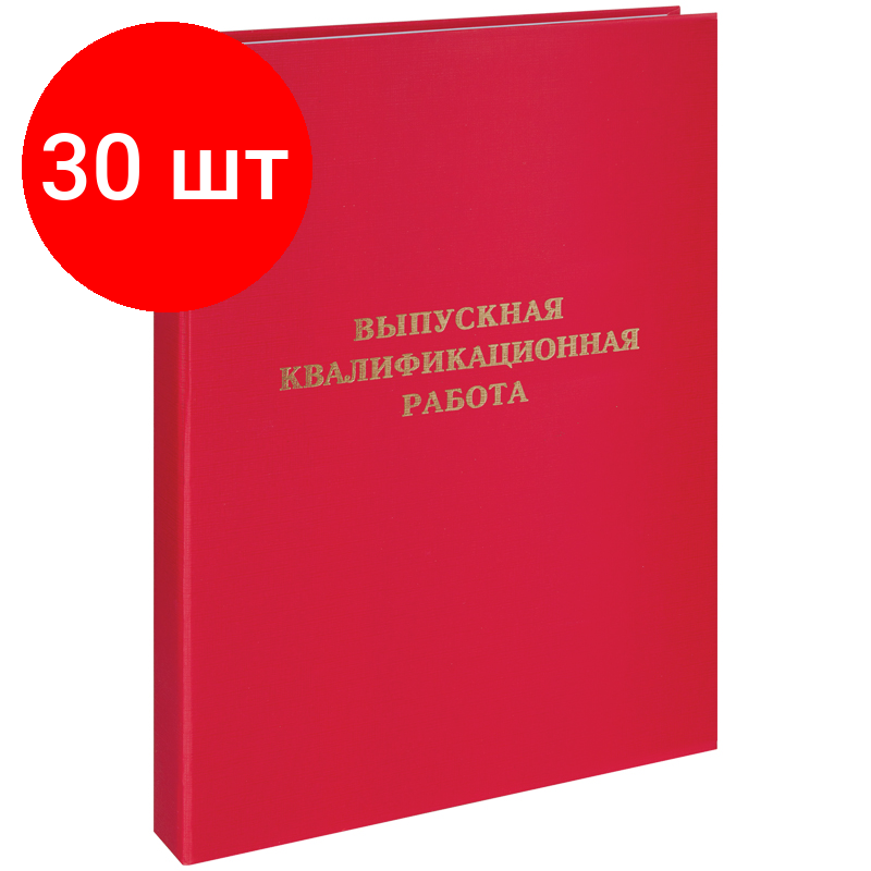Комплект 30 шт, Папка "Выпускная квалификационная работа" А4, ArtSpace, бумвинил, гребешки/сутаж, без листов, красная