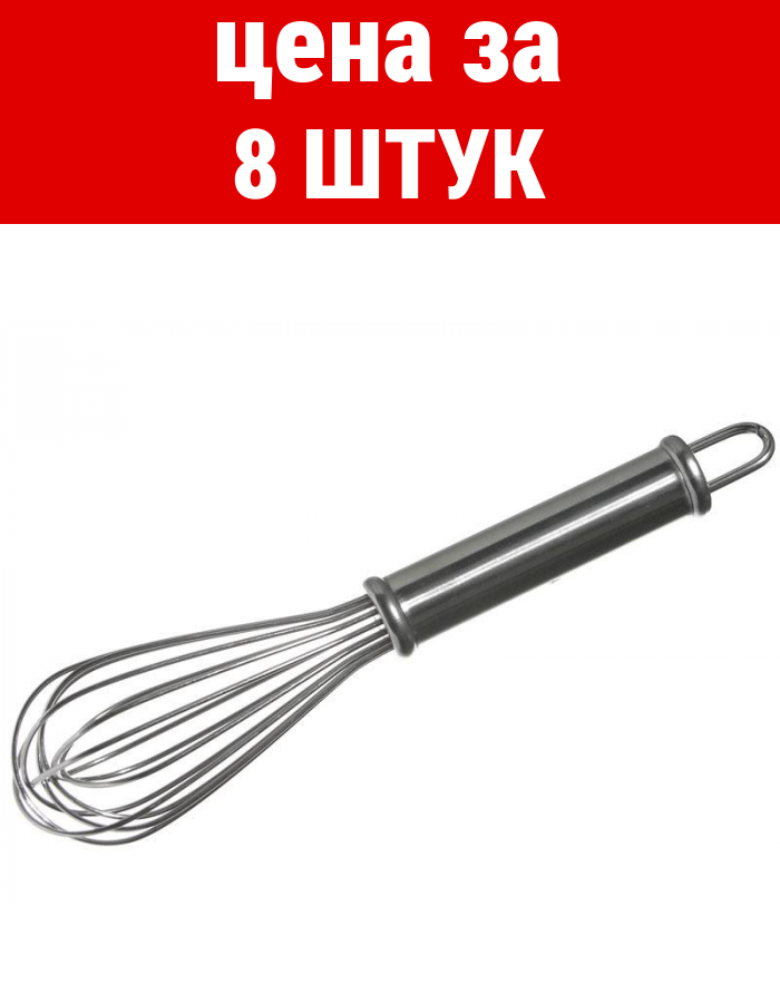Комплект 8 шт, Венчик 28см нерж профи