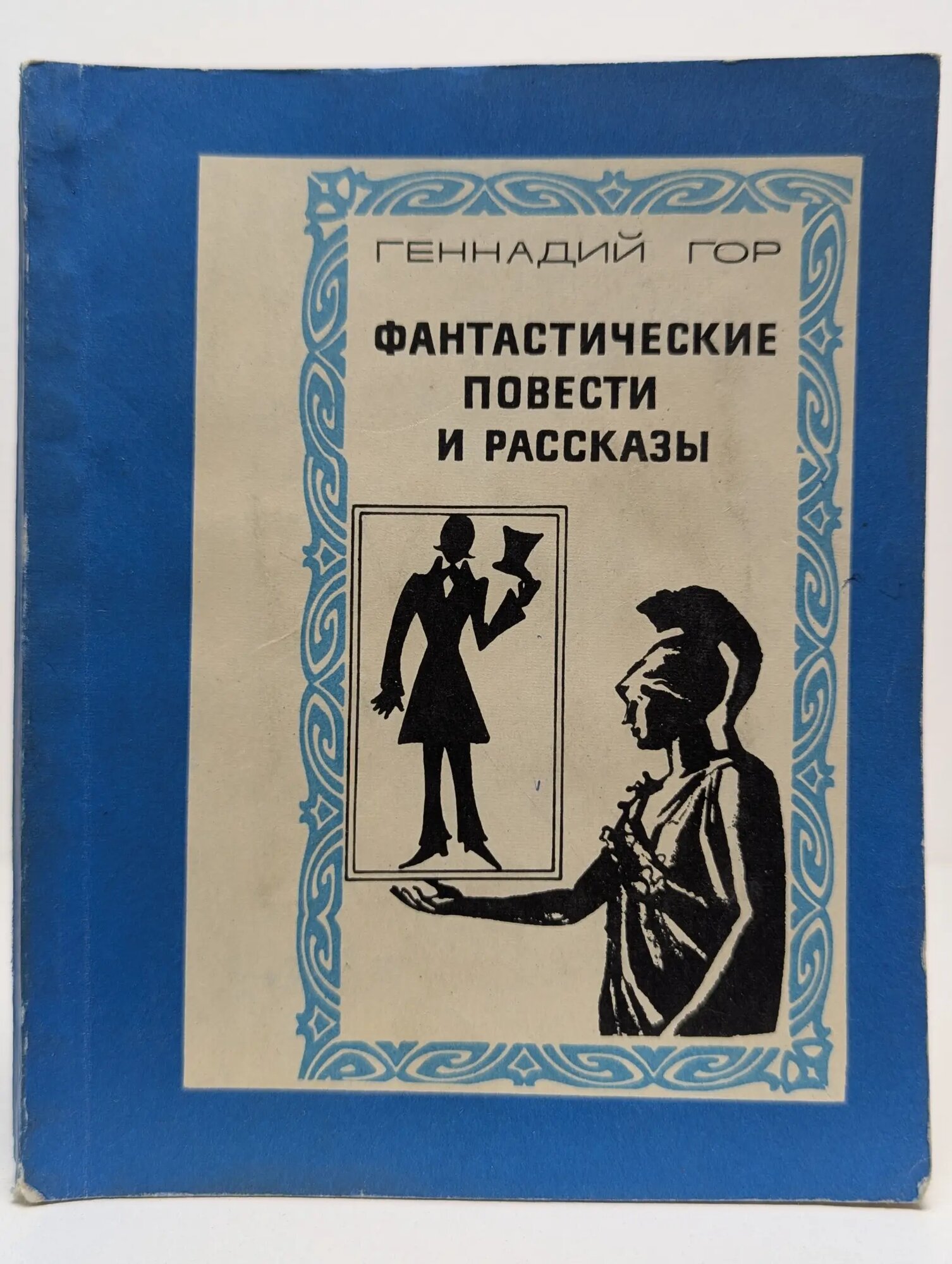 Геннадий Гор. Фантастические повести и рассказы Гор Геннадий Самуилович 1970
