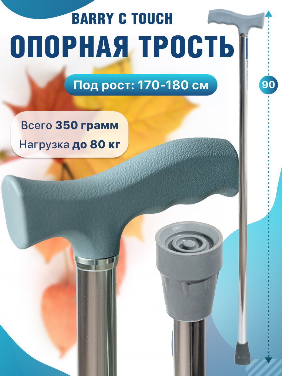 Опорная трость Barry C Touch, алюминиевая, противоскользящая, 90см