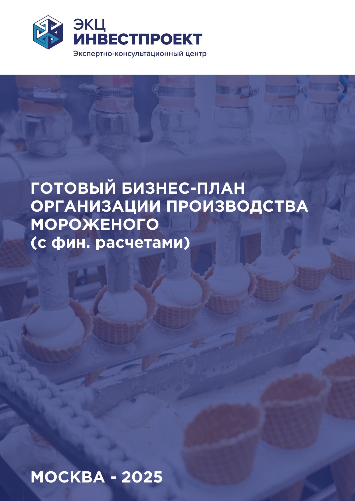 Готовый бизнес-план производства мороженого (с маркетингом и расчетами)
