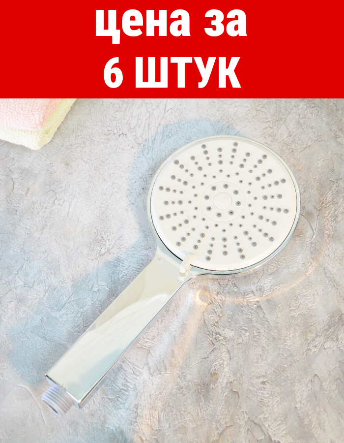 Комплект 6 шт, Лейка для душа 120мм, 5 режимов, соединение 1/2", SH-1201