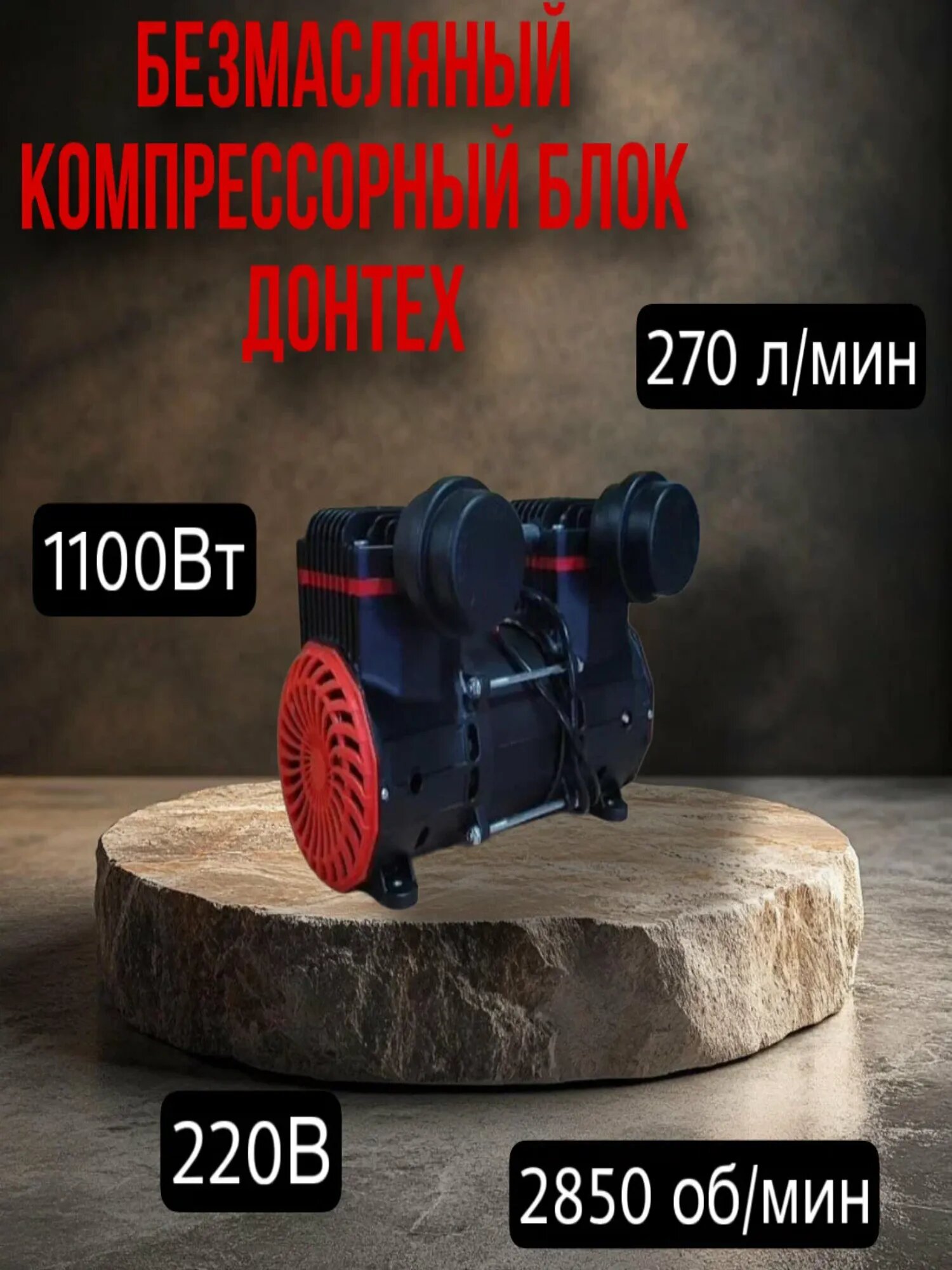 Головка компрессорная / безмасляная головка ДонТех КБ-1100 ( 250 л/мин, 8 Бар, 1100 Вт )