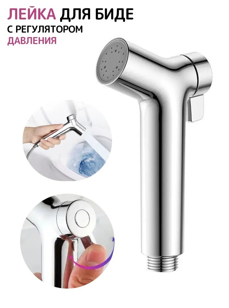 Лейка для гигиенического душа с регулировкой напора воды / Насадка биде для унитаза / Хром