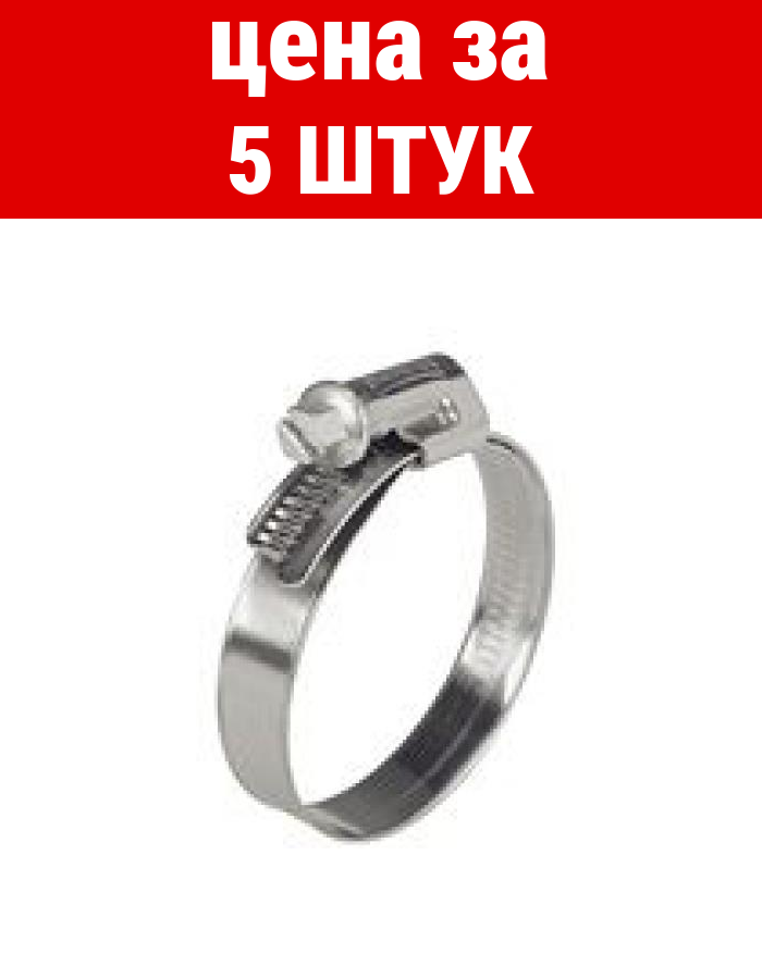Комплект 5 шт, хомут червячный нерж W2 НЕ перф 70-90ММ