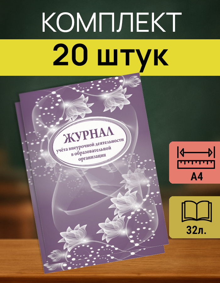 Журнал учета занятий внеурочной деятельности А4 — 20 шт
