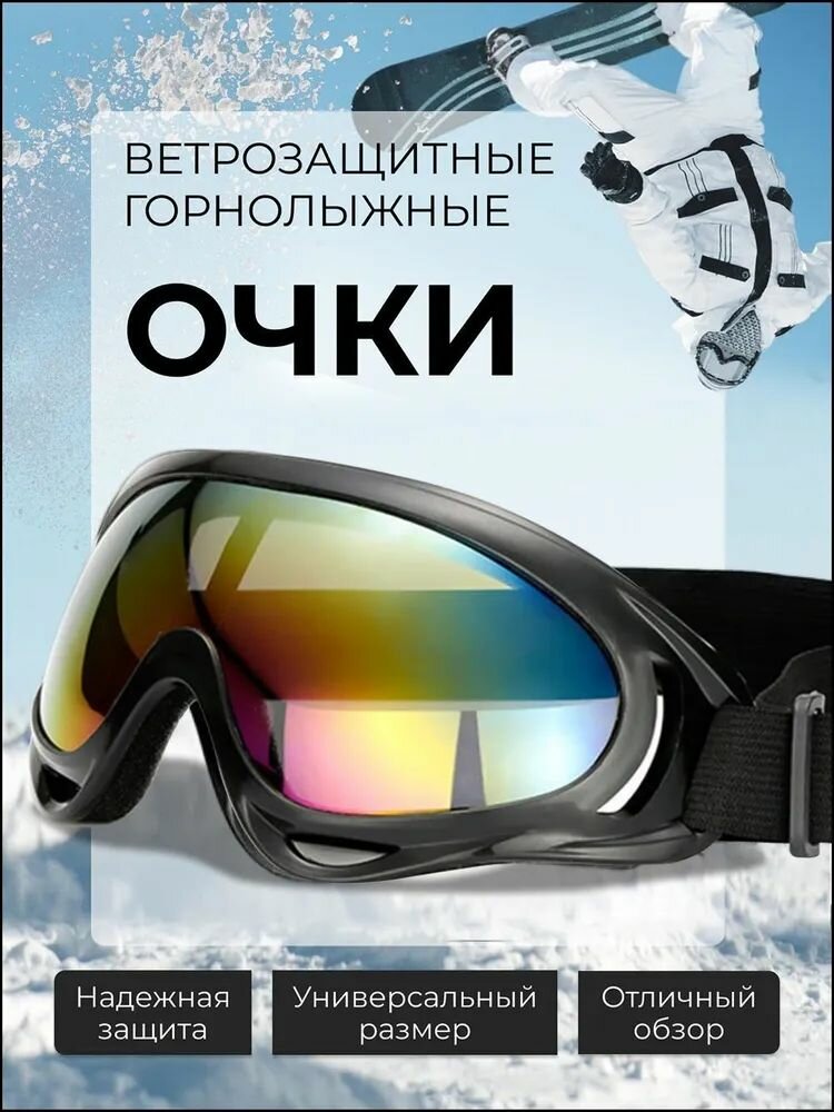 Маска горнолыжная