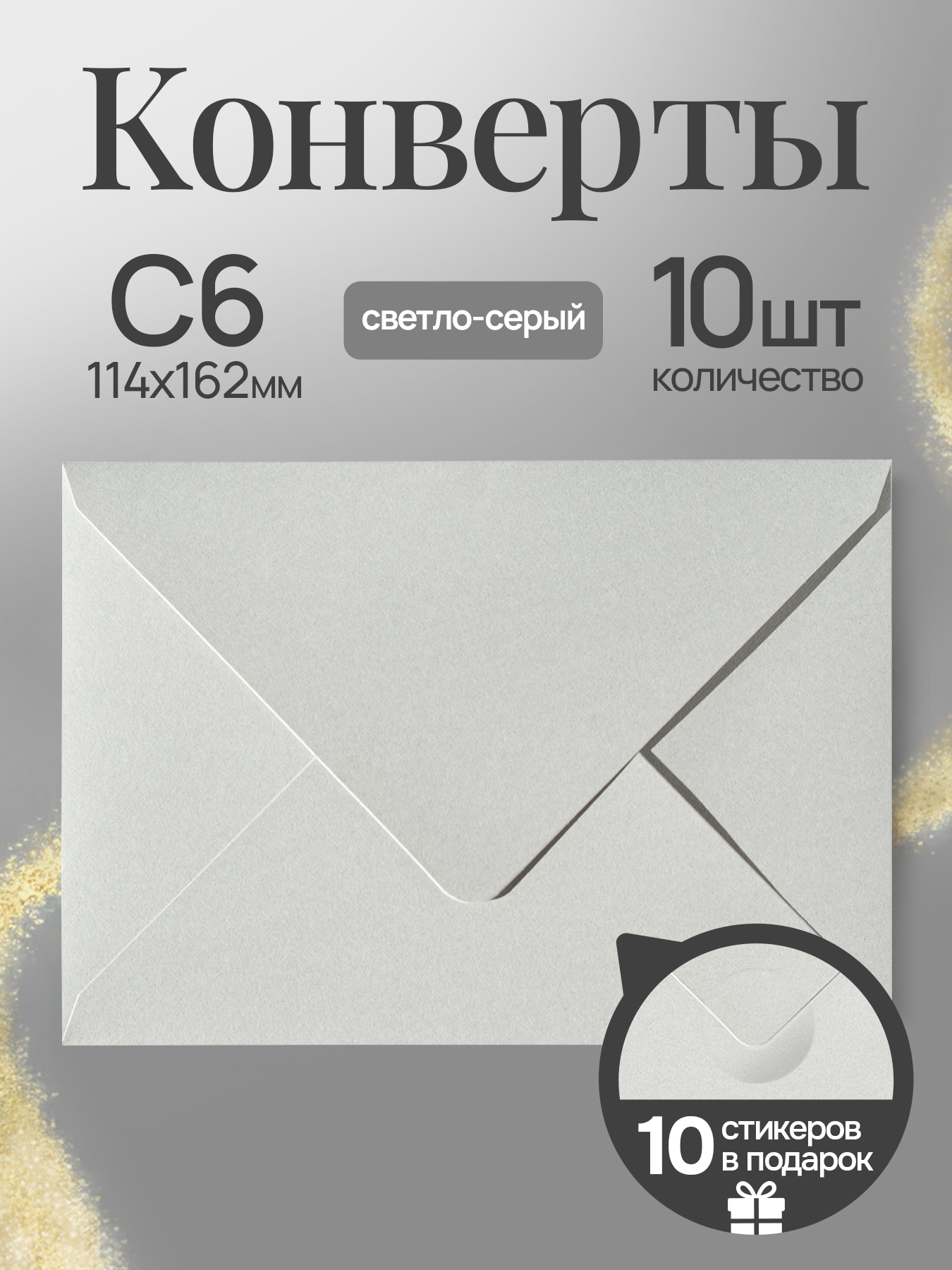 Светло-серые конверты бумажные для пригласительных, С6 114х162мм - набор 10 шт. цветные