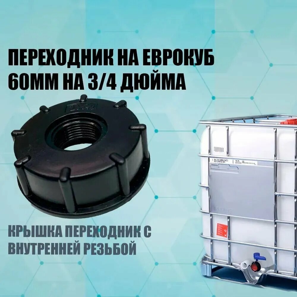 Переходная крышка Eurocube, 60 мм, 3/4 дюйма, черная, одна упаковка