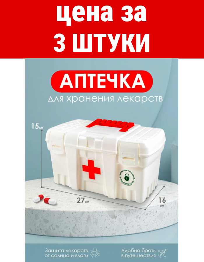 Комплект 3 шт, контейнер аптечка скорая помощь белая 265*155*14 П-Ц