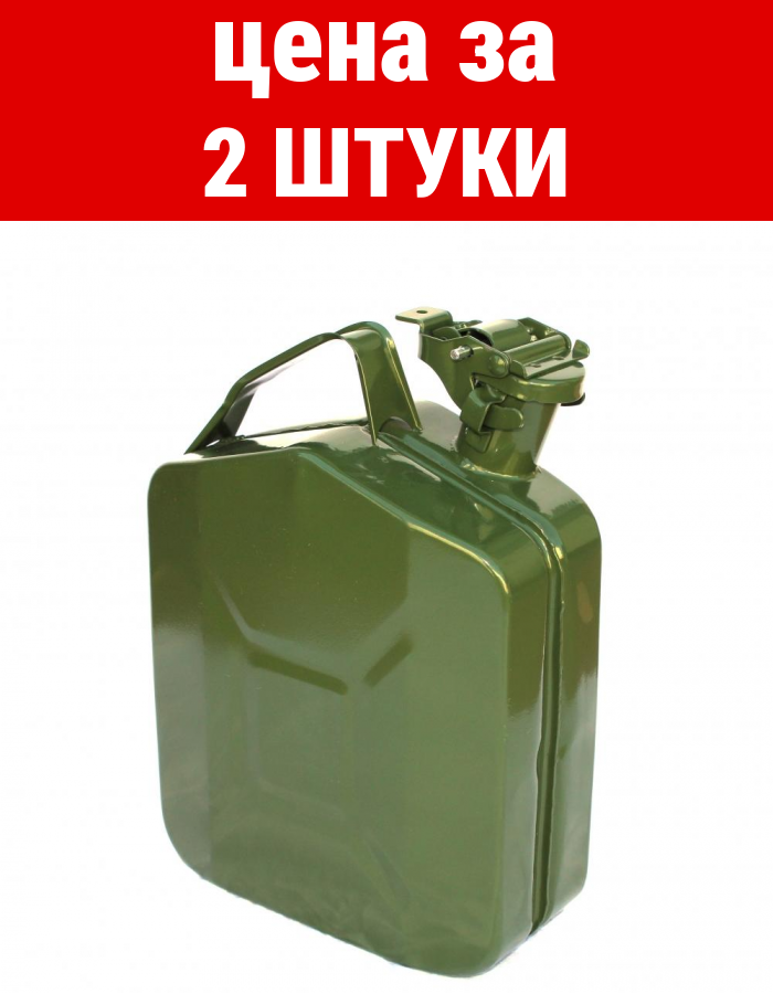 Комплект 2 шт, канистра металл 5Л евростандарт