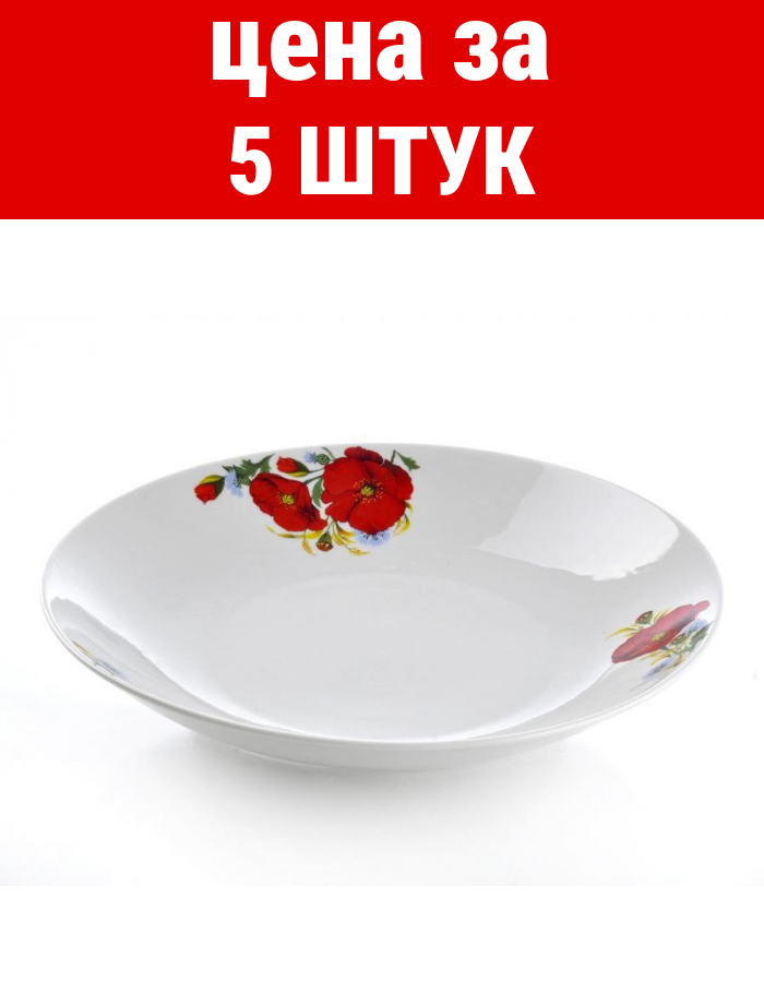 Комплект 5 шт, сухарница фарфор 270ММ маки красные ДФЗ